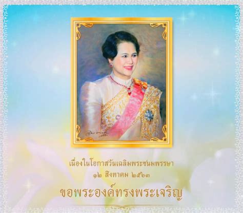 Sexy Lace Wellness ๑๒ สิงหาคม วันเฉลิมพระชนมพรรษา สมเด็จพระนางเจ้าสิริกิติ์ พระบรมราชินีนาถ