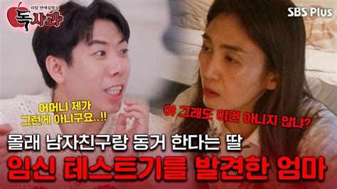 리얼 연애실험실 독사과 몰래 남자친구와 동거한것도 모자라 임신 테스트기까지 들킨 딸 ㅣ독사과 EP ㅣSBSPLUSㅣ매주 화 밤 시 분 SBS