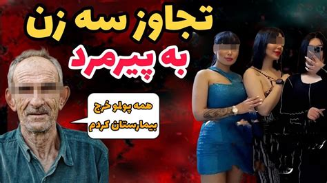 پرونده جنایی تجاوز به پیر مرد بیچاره توسط سه زن شیشه نوشابرو فرو میکنن
