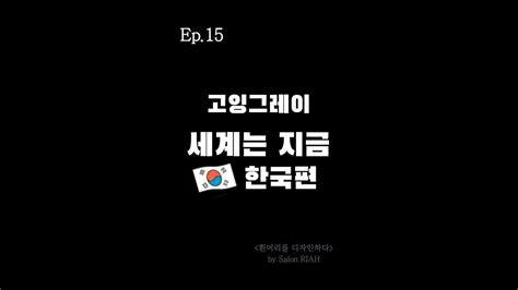 Ep15 고잉그레이 세계는 지금 🇰🇷한국편 흰머리기르기 고잉그레이 중년헤어스타일 Youtube