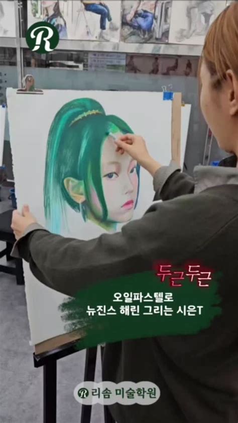 평촌 리솜 미술학원 기본기반 평촌학원가 미술학원 리솜 그림천재 시은t 오일 파스텔로~~~ 평촌미술학원 회화미술학원 인체수채화 인체실기 평촌학원가
