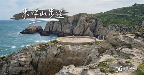 馬祖這樣玩》莒光鄉 東莒 西莒景點2天1夜 必去的10個景點懶人包 馬祖莒光東莒西莒這樣排 馬祖民宿推薦 馬祖景點推薦 瑄瑄 ＆ G先生