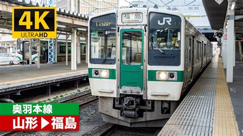 4K前面展望奥羽本線山形福島 4K Cab View YouTube