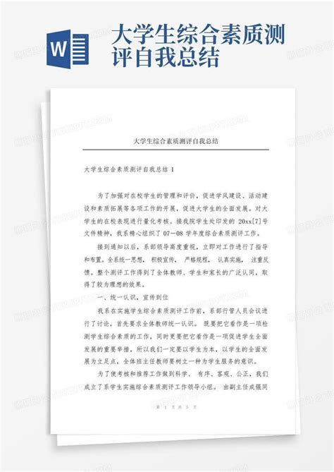 大学生综合素质测评自我总结word模板下载编号qyvabdjv熊猫办公