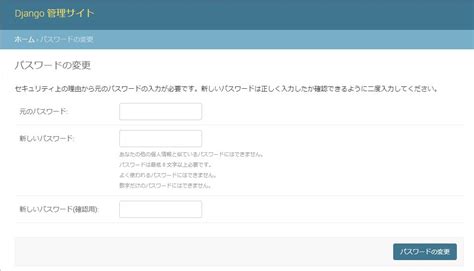 Djangoのログイン処理を実装する方法②~パスワード変更~ 知的好奇心