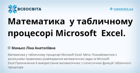 Математика у табличному процесорі Microsoft Excel Математика