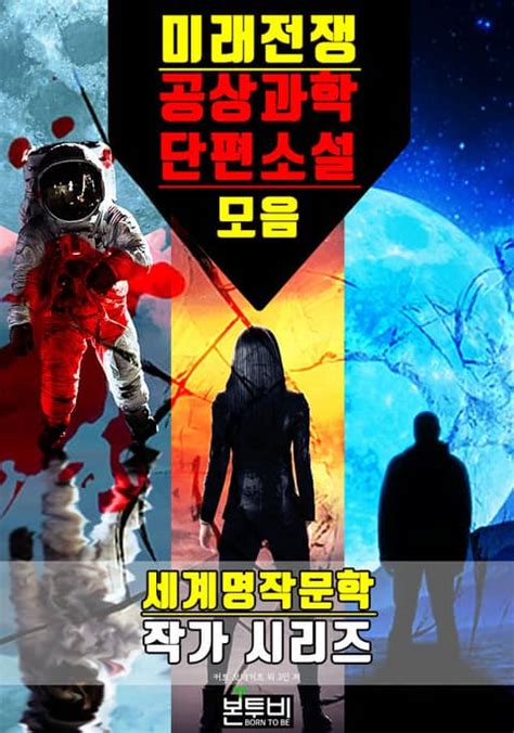 미래전쟁 공상과학 단편소설 모음 소설 전자책 리디