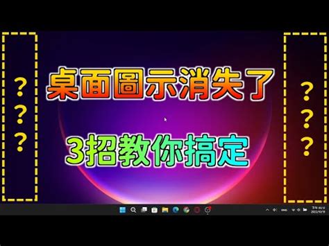 Windows 10 11 電腦桌面圖示不見或工作列圖示消失解決桌面捷徑消失的方法以及如何在Windows 10 11桌面圖示不見情況下恢復檔案