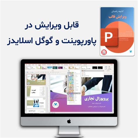 دانلود رایگان قالب پاورپوینت پروپوزال تجاری حرفه‌ای ویرایش آسان متاباران