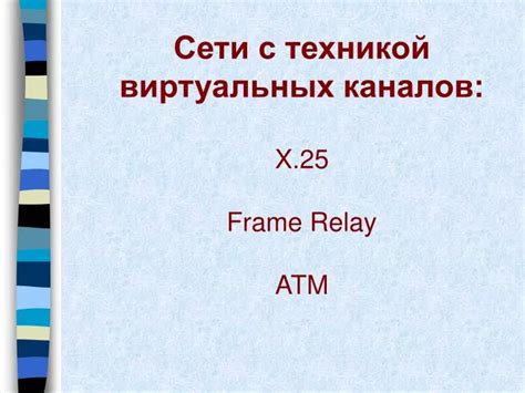 Ppt Сети с техникой виртуальных каналов X 25 Frame Relay Atm