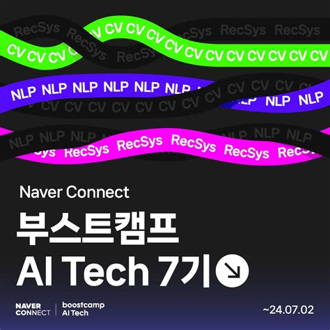 부스트캠프 Ai Tech 💜부스트캠프 Ai Tech 7기 모집💜 모집 분야 컴퓨터 비전 자연어 처리 추천 시스템 모집 마감 7월 2일 화 오후