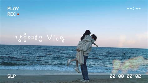 𝐕𝐥𝐨𝐠 • 200일 기념 1박 2일 강릉여행 브이로그 Youtube