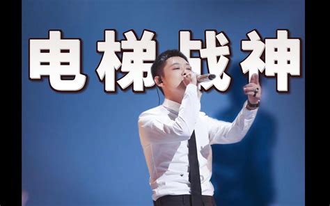 【宝石gem】《中国说唱巅峰对决》舞台《电梯战神》 薄荷冰心不凉人情 默认收藏夹 哔哩哔哩视频