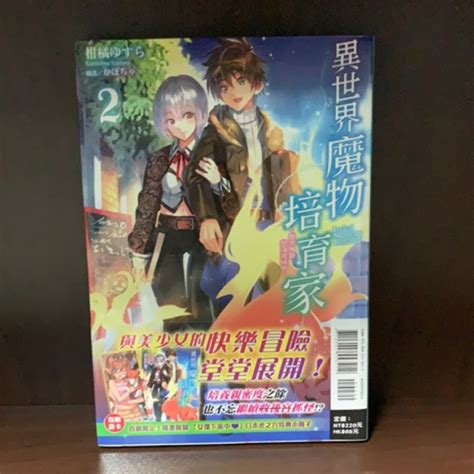 呆頭鵝書局 異世界魔物培育家帶著外掛悠哉養成中 首刷附錄版02 蝦皮購物