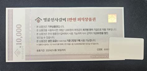 명륜진사갈비 외식상품권 당근 중고거래