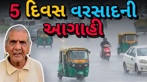 🔴 5 દિવસ ભારેથી અતિ ભારે વરસાદની આગાહી ☔💦🌪 અંબાલાલ પટેલે કરી નવી