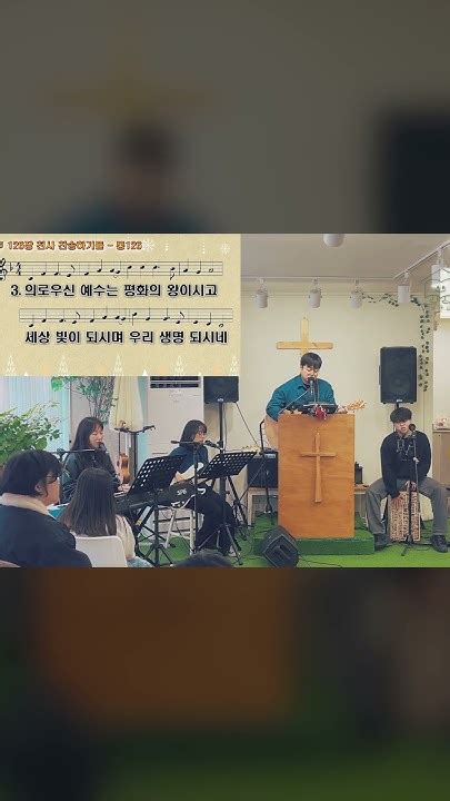 천사찬송하기를 24 12 15 경배와 찬양 1분찬양 행복한찬양단 개척교회찬양팀 행복한교회 책방교회 군산행복한교회 군산개척교회shorts Youtube