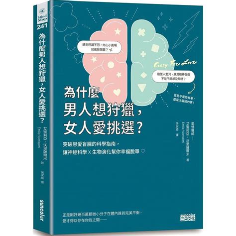 為什麼男人想狩獵女人愛挑選突破戀愛盲腸的科學指南讓神經科學生物演化幫你幸福脫單金石堂 蝦皮購物