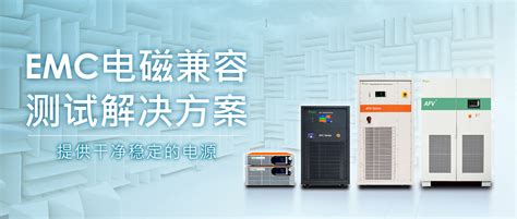 EMC电磁兼容测试解决方案 艾普斯电源