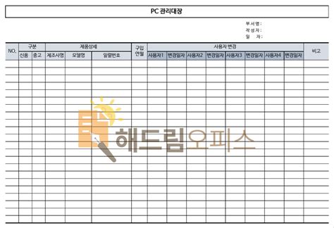 해드림오피스 무료서식pc관리대장 해드림오피스ㅣ업무효율 높여주는 비즈니스 솔루션 해드림오피스 무료서식pc관리대장 해드림오피스ㅣ업무효율 높여주는 비즈니스 솔루션