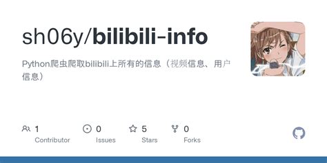 GitHub sh y bilibili info Python爬虫爬取bilibili上所有的信息视频信息用户信息