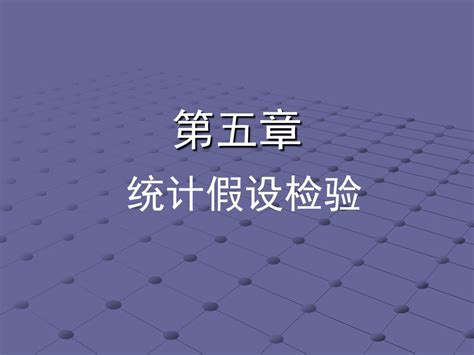 试验设计与统计 统计假设测验 Word文档在线阅读与下载 无忧文档