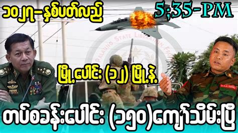 အောက်တိုဘာ ၂၇ ရက်၊ ည ၅ နာရီခွဲသတင်း Youtube
