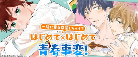 童貞×童貞！｜漫画 まんが ・電子書籍のコミックシーモア