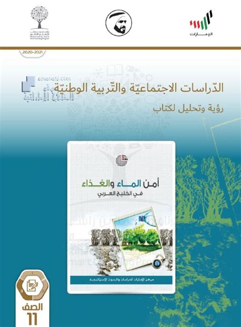 كتاب الطالب الصف الحادي عشر اجتماعيات الفصل الثالث 2020 2021