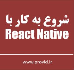 آموزش شروع به کار با ری اکت نیتیو React Native پرووید