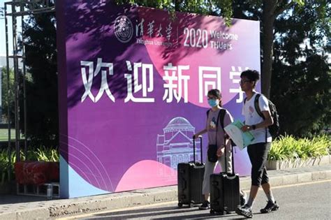 【快讯】清华大学2020级本科新生入校报到 清华大学