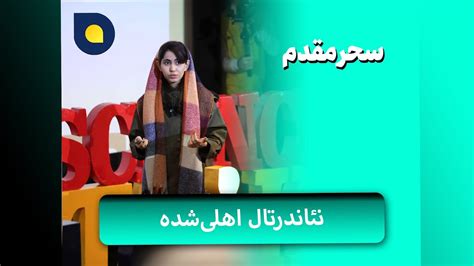 سحر مقدم نئاندرتال اهلی‌شده Youtube