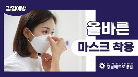 강남베드로병원 코로나19예방을 위한 올바른 마스크 착용법강남베드로병원과 함께 배워봐요 Youtube