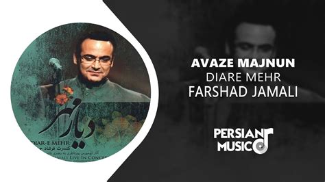 Farshad Jamali Avaze Majnun آلبوم دیار مهر از فرشاد جمالی Youtube