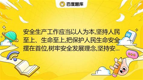 安全生产工作应当以人为本坚持人民至上、生命至上把保护人民生命安全摆在首位树牢安全发展理念坚持安全第一、预防为主、综合治理的方针从源头