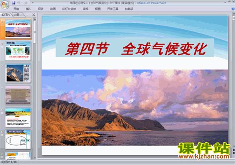 高中地理ppt课件下载 必修1 全球气候变化课件站