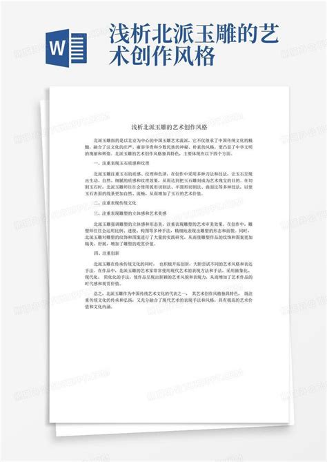 浅析北派玉雕的艺术创作风格Word模板下载 编号qmvgjpke 熊猫办公