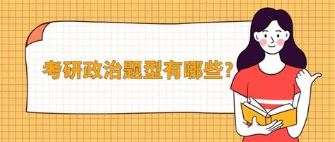 考研政治题型有哪些？ 知乎