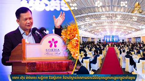 លោក ហ៊ុន ម៉ាណែត៖ សន្តិភាព និងស្ថិរភាព គឺជាបរិស្ថានអំណោយផលដ៏ធំបំផុតសម្រាប់សង្គមកម្ពុជាទាំងមូល