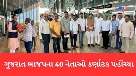 Breaking News ગુજરાત ભાજપના 40 નેતાઓ પહોંચ્યા કર્ણાટક દરેકને અલગ અલગ