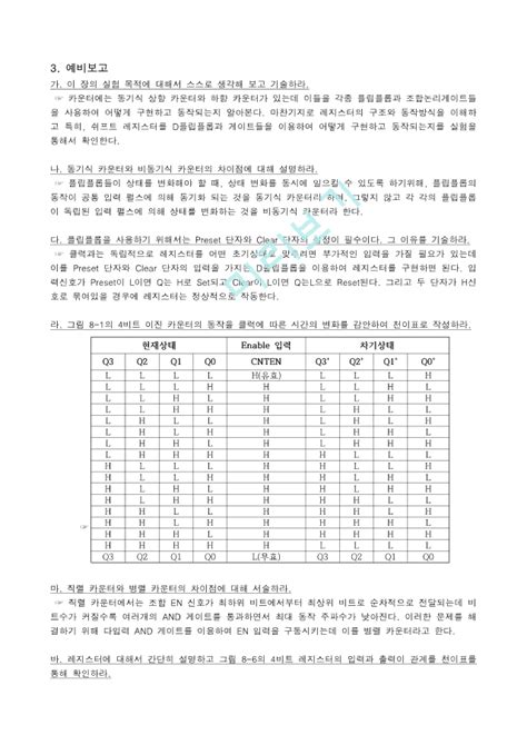 8장 순차논리회로 설계 및 구현 예비전기전자실험과제