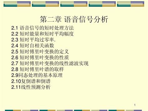 第二章 语音信号分析word文档在线阅读与下载无忧文档 第二章 语音信号分析word文档在线阅读与下载无忧文档