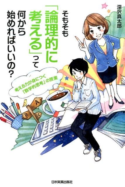 楽天ブックス そもそも「論理的に考える」って何から始めればいいの？ 深沢真太郎 9784534053381 本