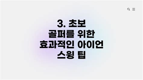 초보 골퍼를 위한 드라이버와 아이언 스윙의 차이점 완벽 정복 효과적인 스윙 팁과 연습 방법 골프 초보자를 위한 필살기