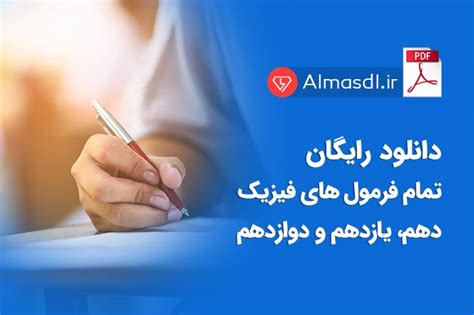 دانلود رایگان تمامی فرمول های فیزیک دهم، یازدهم و دوازدهم