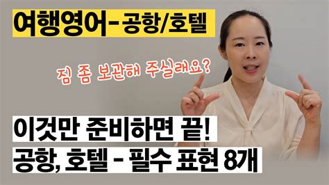 여행영어 3 공항 호텔에서 바로 써먹는 필수 표현 8가지 실전연습 포함 Pdf자료 무료 제공 이것만 준비하면 왕초보도 걱정 없습니다 Youtube