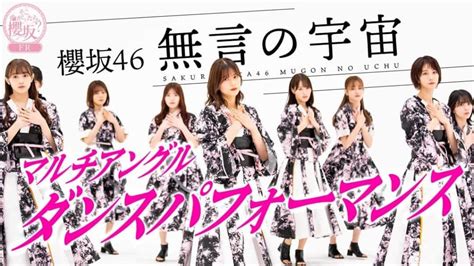 どのアングルも美しい 櫻坂46無言の宇宙FRオリジナル映像パフォーマンスそこさく5G配信中 欅坂46通信