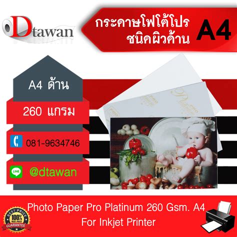 กระดาษโฟโต้โปร Pro รุ่น Platinum 260g ชนิดผิวด้าน ขนาด A4 Dtawan กระดาษโฟโต้ น้ำหมึกเติม