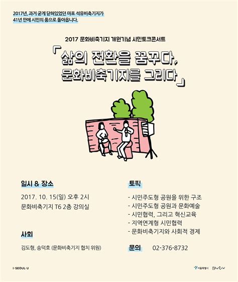 문화비축기지 2017 문화비축기지 개원기념 시민토크콘서트 “삶의 전환을 꿈꾸다 문화비축기지를