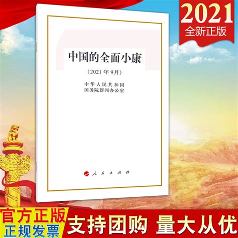 【2021新书】中国的全面小康白皮书（16开）单行本人民出版社 2021年9月28日新版全面建成小康社会党政读物9787010238241虎窝淘